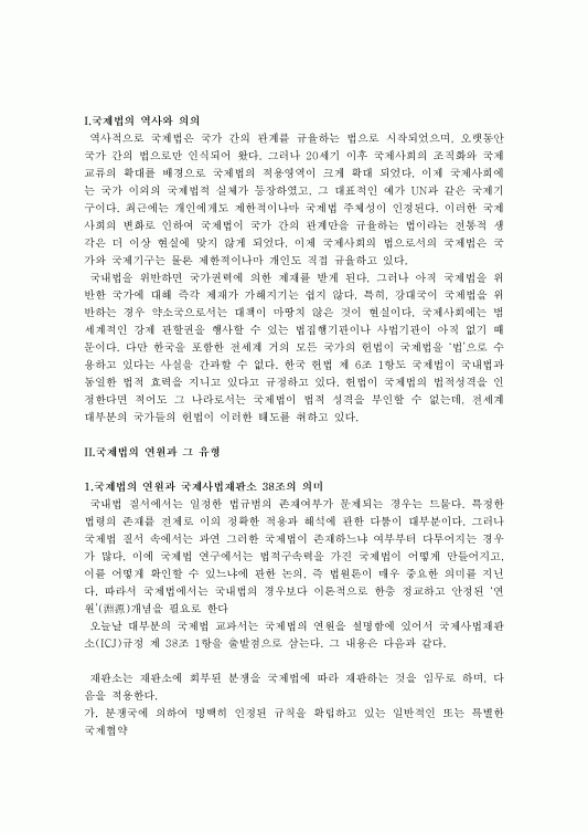 국가에게 국제인권의무를 부과하는 국제법의 연원을 국제재판소 규정 제 38조를 참조하여 그 유형을 설명하고 해당 예를 제시하시오