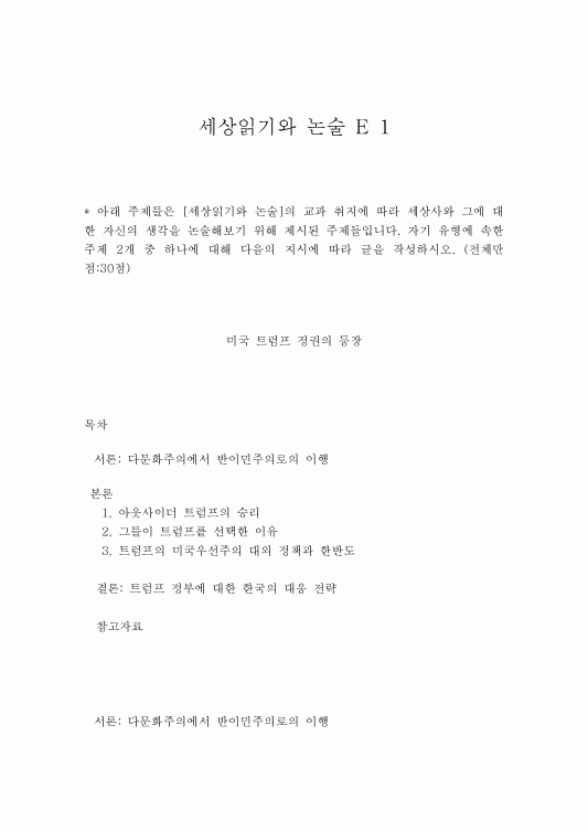 방통대 중간과제 세상읽기와 논술 E형 1번, 미국 트럼프 정권의 등장