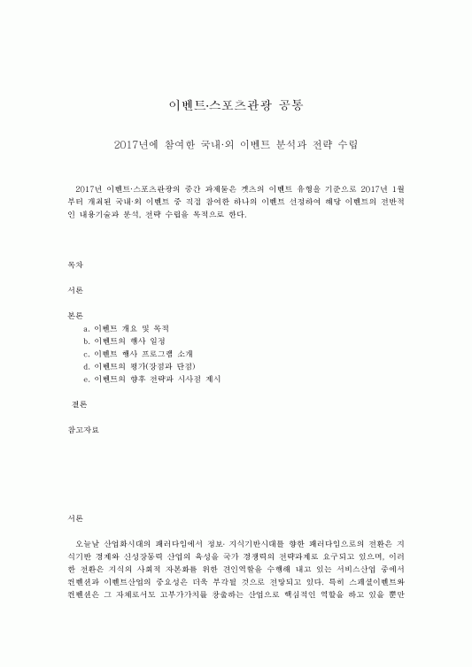방통대 중간과제 이벤트․스포츠관광 공통 2017년에 참여한 국내·외 이벤트 분석과 전략 수립
