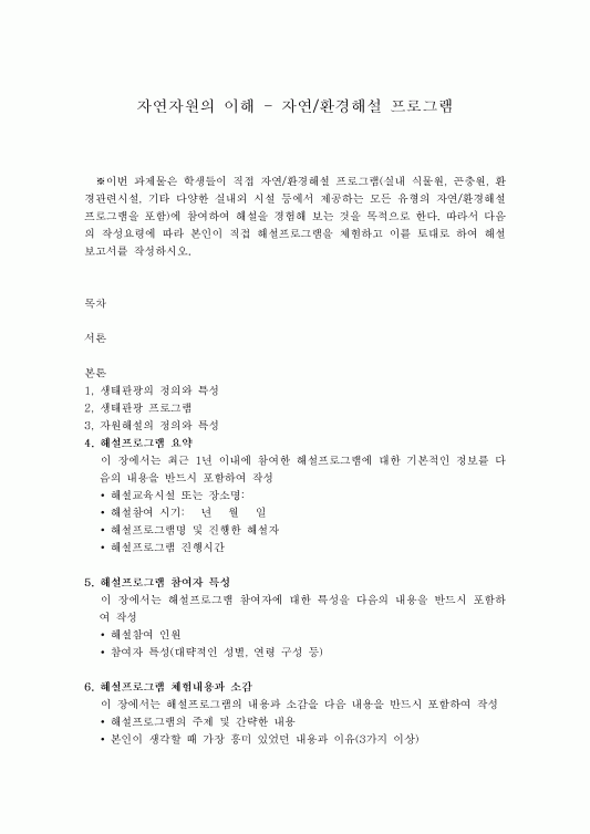방통대  자연자원의 이해 중간과제 - 자연/환경해설 프로그램