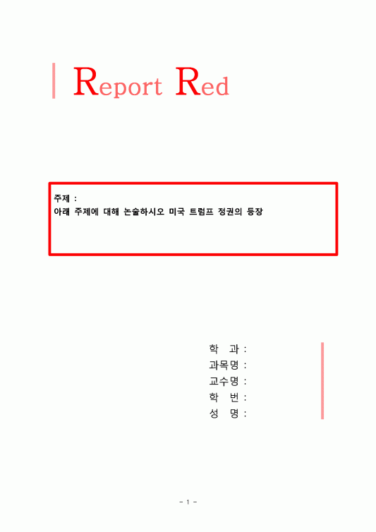 세상읽기와논술_아래 주제에 대해 논술하시오. 미국 트럼프 정권의 등장
