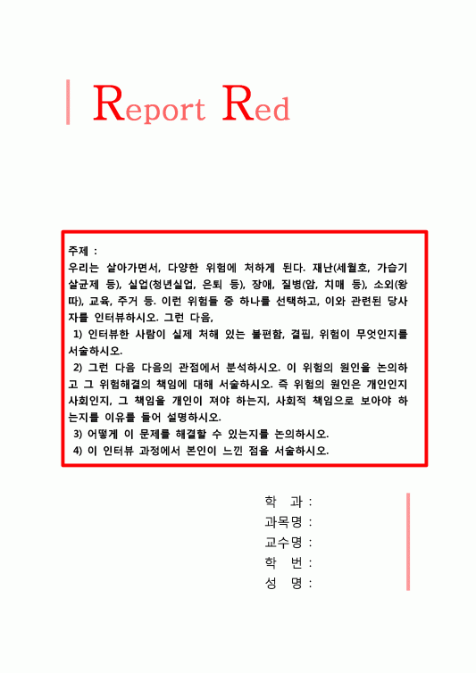 사회복지개론_우리는 살아가면서, 다양한 위험에 처하게 된다. 재난(세월호, 가습기 살균제 등), 실업(청년실업, 은퇴 등), 장애, 질병(암, 치매 등), 소외(왕따), 교육, 주거 등. 이런 위험들 중 하나를 선택하고,