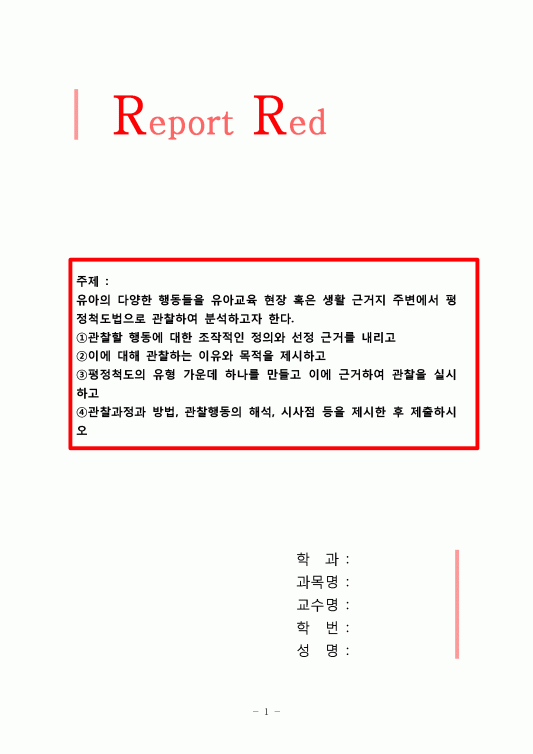 유아교육평가_유아의 다양한 행동들을 유아교육 현장 혹은 생활 근거지 주변에서 평정척도법으로 관찰하여 분석하고자 한다. ①관찰할 행동에 대한 조작적인 정의와 선정 근거를 내리고 ②이에 대해 관찰하는 이유와