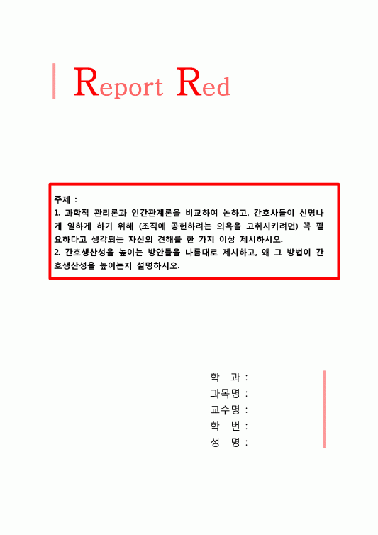 전략적간호관리_1. 과학적 관리론과 인간관계론을 비교하여 논하고, 간호사들이 신명나게 일하게 하기 위해 (조직에 공헌하려는 의욕을 고취시키려면) 꼭 필요하다고 생각되는 자신의 견해를 한 가지 이상 제시하시