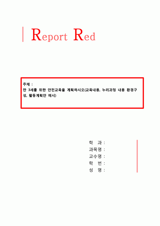 아동건강교육_만 3세를 위한 안전교육을 계획하시오(교육내용, 누리과정 내용 환경구성, 활동계획안 예시)