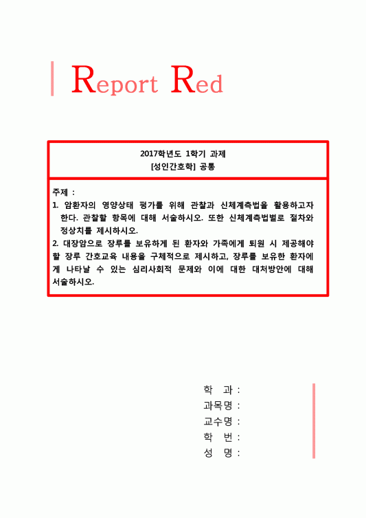 성인간호학_암환자의 영양상태 평가를 위해 관찰과 신체계측법을 활용하고자 한다. 관찰할 항목에 대해 서술하시오. 또한 신체계측법별로 절차와 정상치를 제시하시오. 대장암으로 장루를 보유하게 된 환자와 가족에