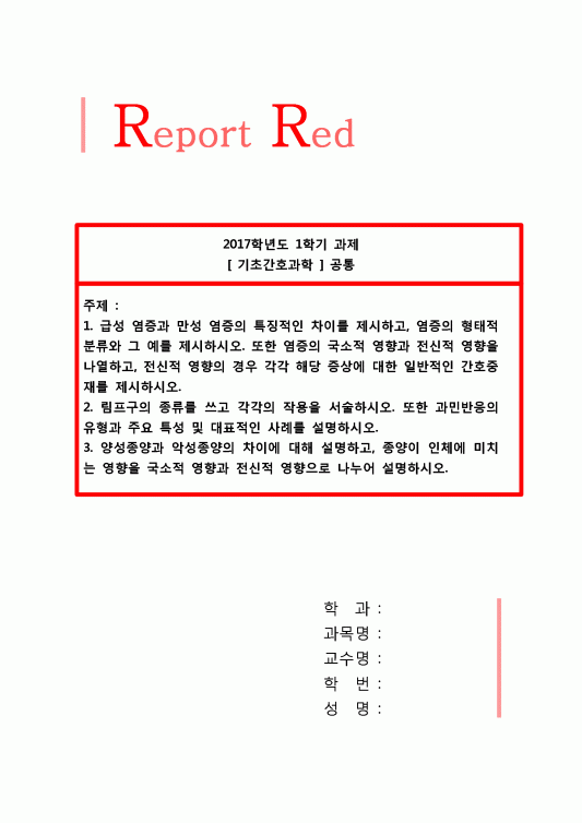 기초간호과학_급성 염증과 만성 염증의 특징적인 차이를 제시하고, 염증의 형태적 분류와 그 예를 제시하시오. 또한 염증의 국소적 영향과 전신적 영향을 나열하고, 전신적 영향의 경우 각각 해당 증상에 대한 일반