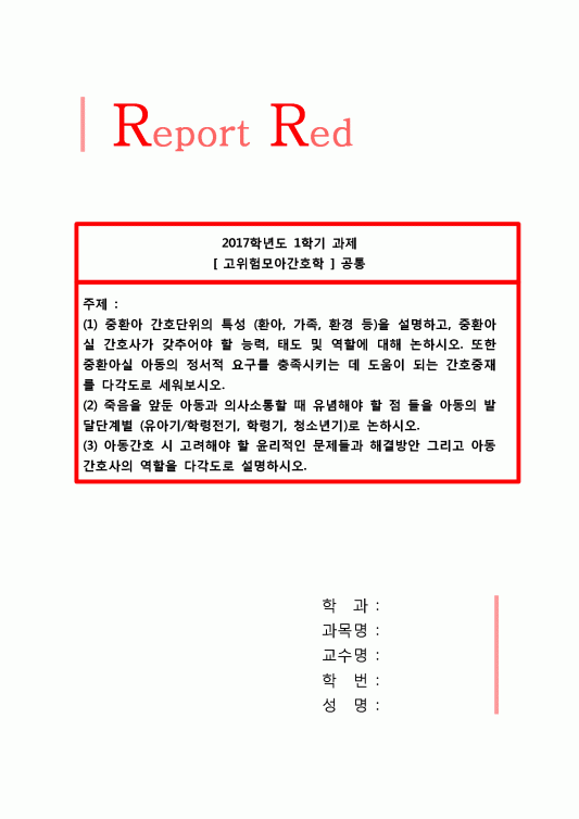 고위험모아간호학_중환아 간호단위의 특성 (환아, 가족, 환경 등)을 설명하고, 중환아실 간호사가 갖추어야 할 능력, 태도 및 역할에 대해 논하시오. 또한 중환아실 아동의 정서적 요구를 충족시키는 데 도움이 되는