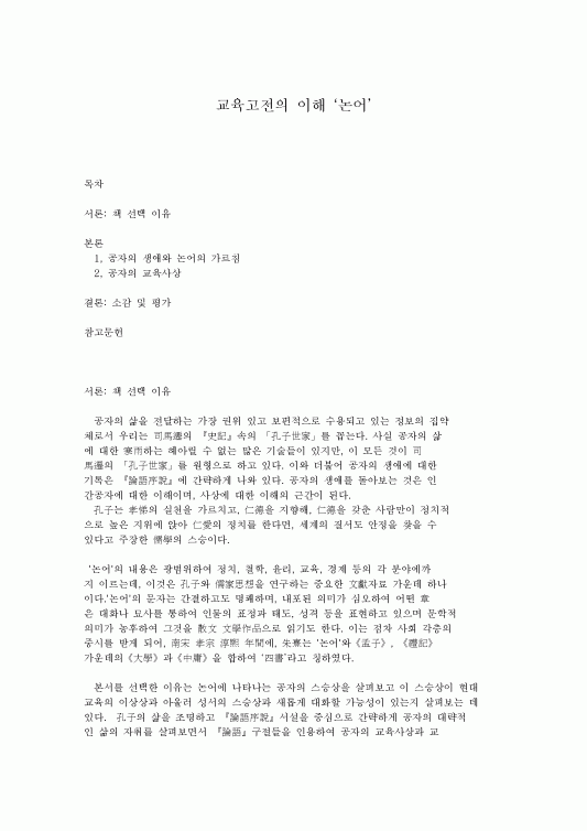 방통대 중간과제 교육고전의 이해공자 ‘논어’