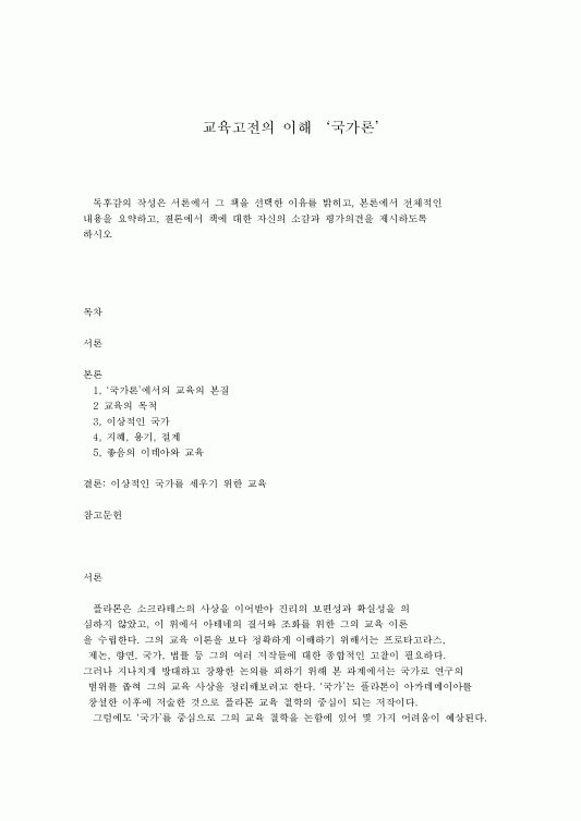 [플라톤] 교육고전의 이해  플라톤 ‘국가론’