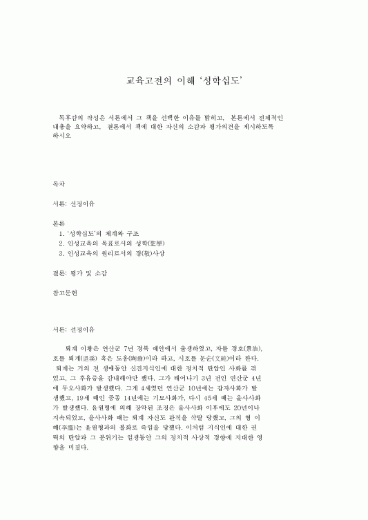 이황의 성학십도 교육고전의 이해 ‘성학십도’