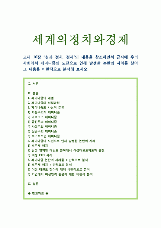 [세계의정치와경제] 교재 10장 “성과 정치, 경제”의 내용을 참조하면서 근자에 우리 사회에서 페미니즘의 도전으로 인해 발생한 논란의 사례를 찾아 그 내용을 비판적으로 분석