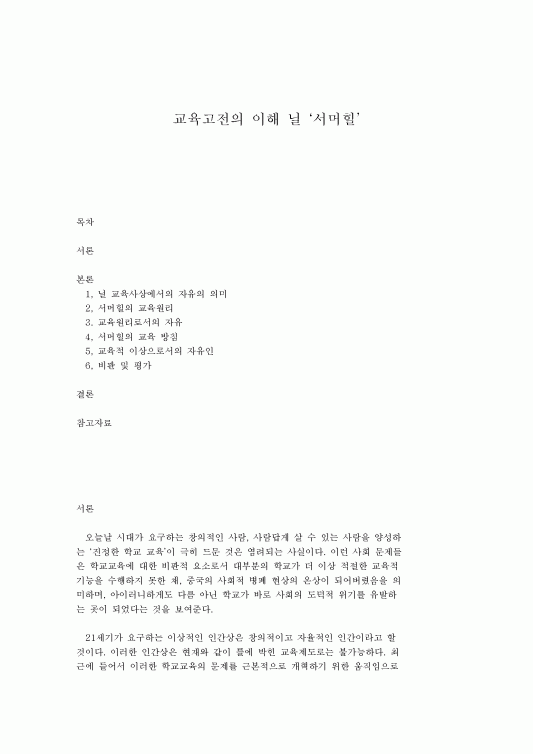 교육고전의 이해 닐 ‘서머힐’