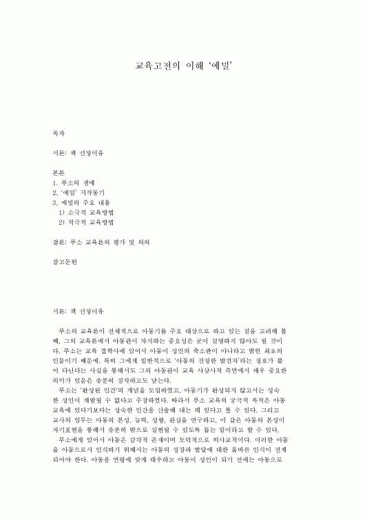 교육고전의 이해 루소 ‘에밀’ (루소 에밀)