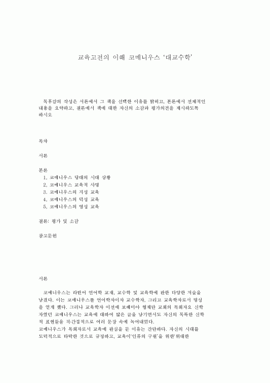 교육고전의 이해 코메니우스 ‘대교수학’