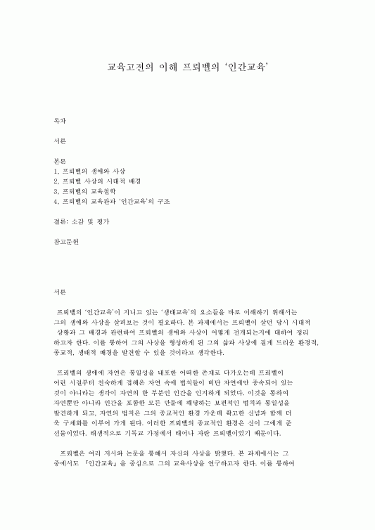 교육고전의 이해 프뢰벨의 ‘인간교육’