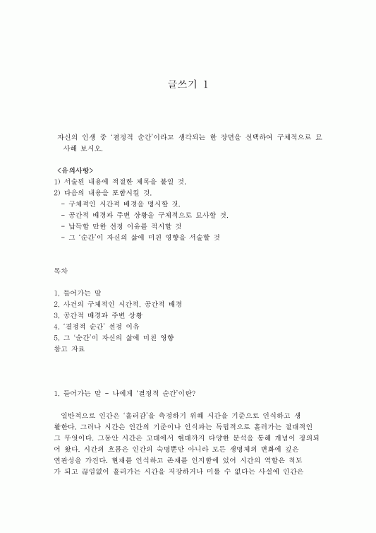 글쓰기 1번,  자신의 인생 중 ‘결정적 순간’이라고 생각되는 한 장면을 선택하여 구체적으로 묘사해 보시오.