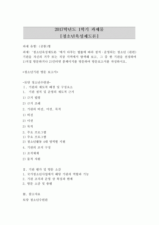 청소년육성제도론 공통) 청소년육성제도론‘에서 다루는 법률에 따라 설치·운영되는 청소년 (관련) 기관을 자신의 거주 또는 직장 지역에서 탐색해 보고, 그 중 한 기관을 선정하여 1