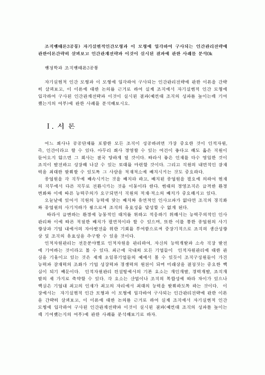 조직행태론3공통) 자기실현적인간모형과 이 모형에 입각하여 구사되는 인간관리전략에 관한이론간략히 살펴보고 인간관계전략과 이것이 실시된 결과에 관한 사례를 분석0k