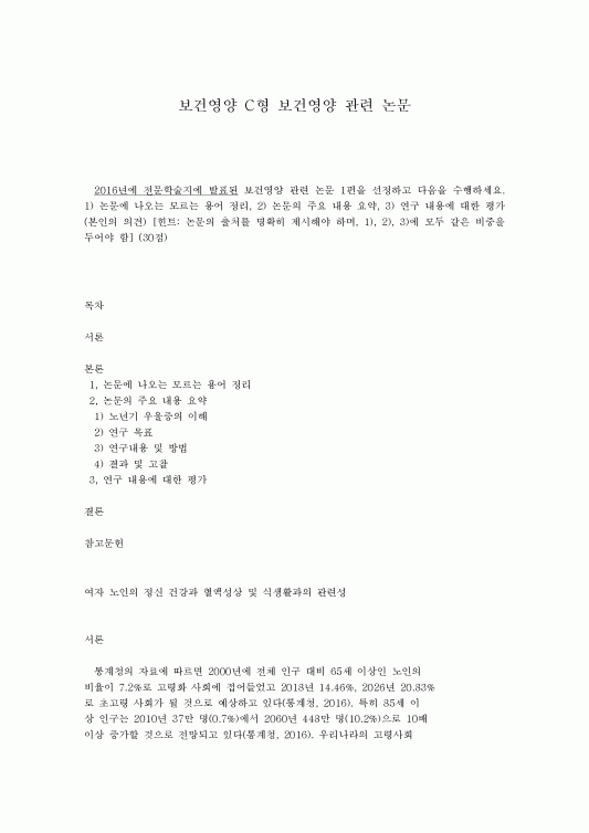 보건영양 C형 보건영양 관련 논문    2016년에 전문학술지에 발표된 보건영양 관련 논문 1편을 선정하고 다음을 수행하세요.