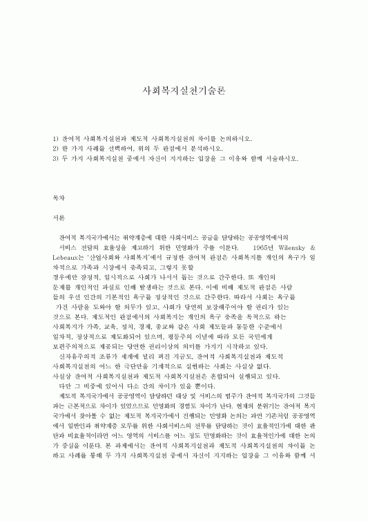 사회복지실천기술론  1) 잔여적 사회복지실천과 제도적 사회복지실천의 차이를 논의하시오. 2) 한 가지 사례를 선택하여, 위의 두 관점에서 분석하시오.  3) 두 가지 사회복지실천