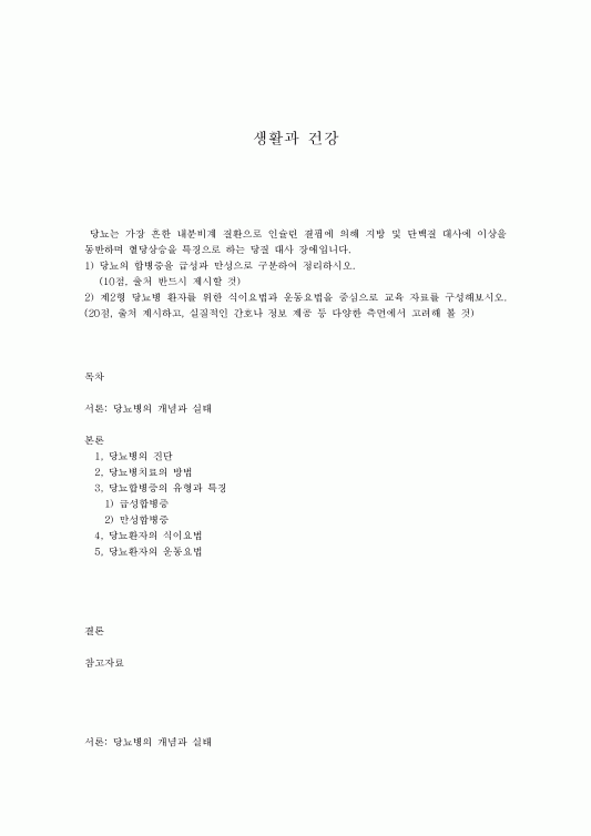 생활과건강- 당뇨는 가장 흔한 내분비계 질환으로 인슐린 결핍에 의해 지방 및 단백질 대사에 이상을 동반하며