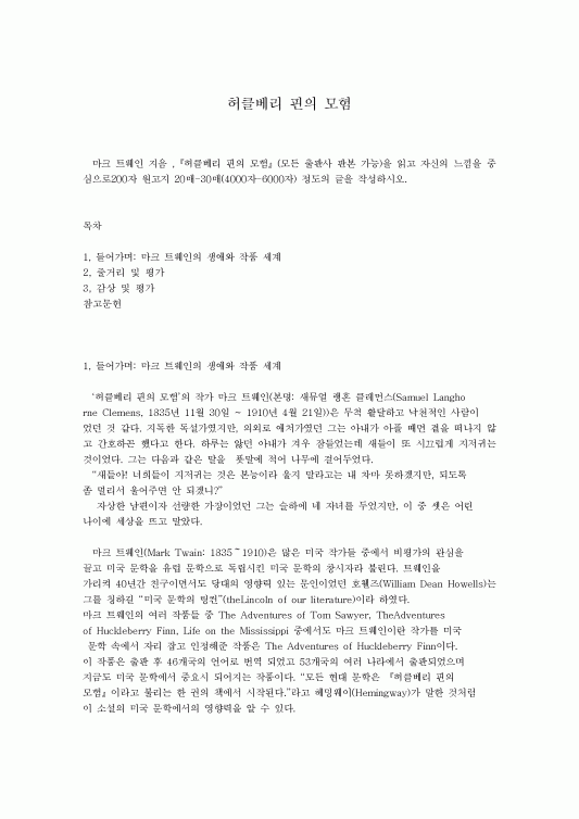 세계의역사 허클베리 핀의 모험   마크 트웨인