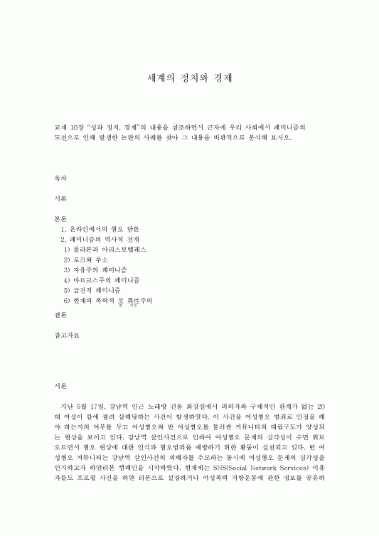 세계의 정치와 경제  교재 10장 “성과 정치, 경제” 우리 사회에서 페미니즘의  도전으로 인해