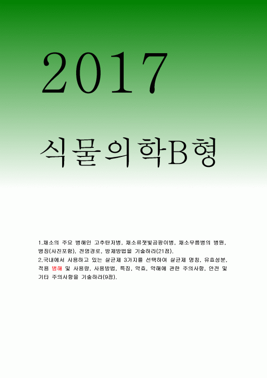 {식물의학B형 2017년}채소의 주요 병해인 고추탄저병,채소류잿빛곰팡이병,채소무름병의 병원,병징(사진포함),전염경로,방제방법을 기술하라 식물의학3B 국내에서 사용하고 있는 살균제-식물의학B형