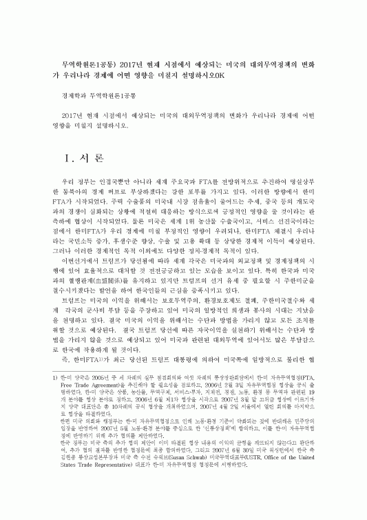 무역학원론1공통) 2017년 현재 시점에서 예상되는 미국의 대외무역정책의 변화가 우리나라 경제에 어떤 영향을 미칠지 설명0K