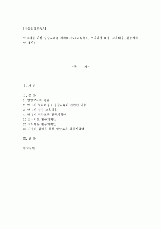 아동건강교육A=> 만 3세를 위한 영양교육 계획 ((교육목표, 누리과정 내용, 교육내용, 활동계획안 예시))