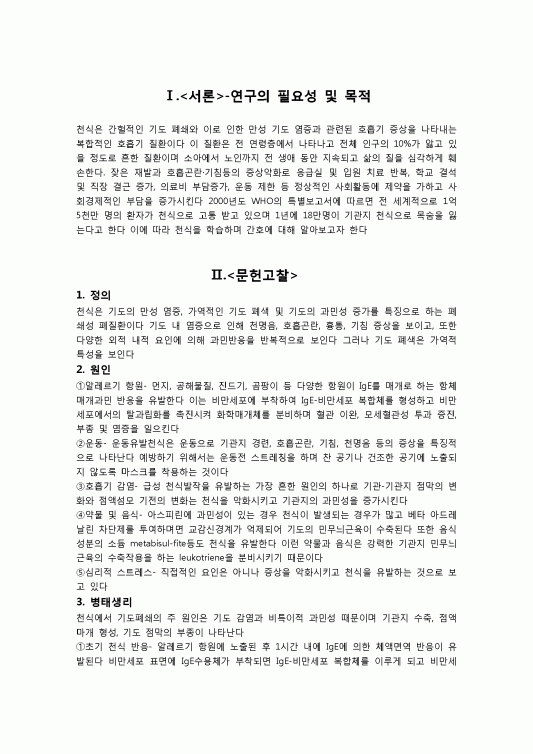 천식 케이스스터디 간호과정3개 완벽!
