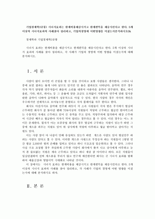 기업경제학3공통) 시너지효과는 한계비용체감시키고 한계편익을 체증시킨다고 한다. 5개이상의 시너지효과의 사례찾아 정리하고, 기업의경영에 어떤영향을 미쳤는지분석0k