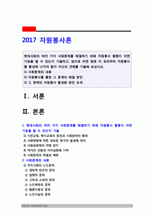 (2017년 자원봉사론) 현대사회의 여러가지 사회문제를 해결하기 위해 자원봉사 활동이 어떤 기능을 할수있는지 기술 앞으로 자원봉사 활성, 사회문제의 내용, 자원봉사를 통한 문제해결방안, 자원봉사 활성화방안