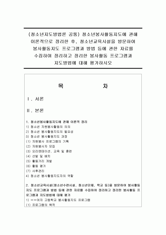 (청소년지도방법론 공통) 청소년봉사활동지도에 관해 이론적으로 정리한 후,  청소년교육시설을 방문하여 봉사활동지도 프로그램과 방법 등에 관한 자료를 수집하여 정리하고 정리한