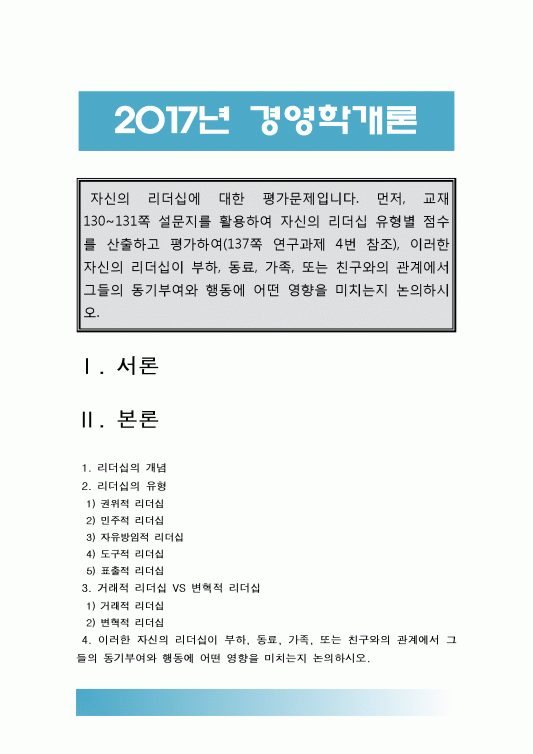 [2017년 경영학개론] 자신의 리더십에 대한 평가문제입니다. 먼저 교재130~131쪽 설문지를 활용하여 자신의 리더십 유형별 점수, 자신의 리더십이 부하, 동료, 가족, 친구 관계 그들의 동기부여와 행동