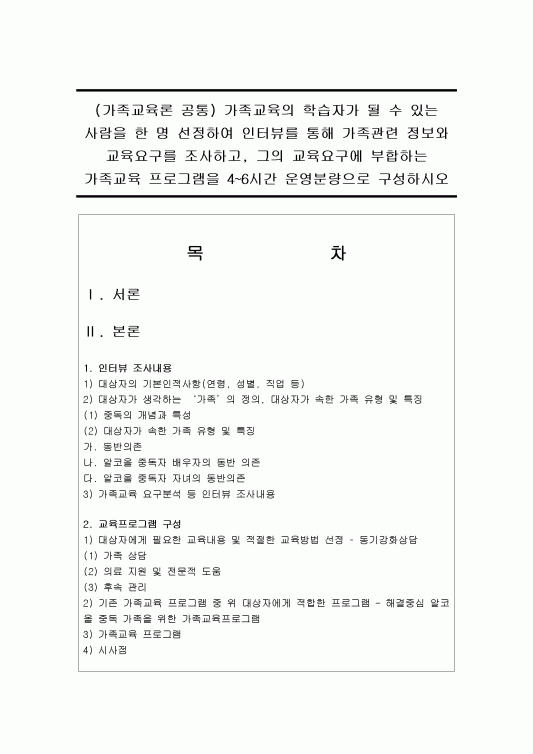 (가족교육론 공통) 가족교육의 학습자가 될 수 있는 사람을 한 명 선정하여 인터뷰를 통해 가족관련 정보와 교육요구를 조사하고,  그의 교육요구에 부합하는 가족교육