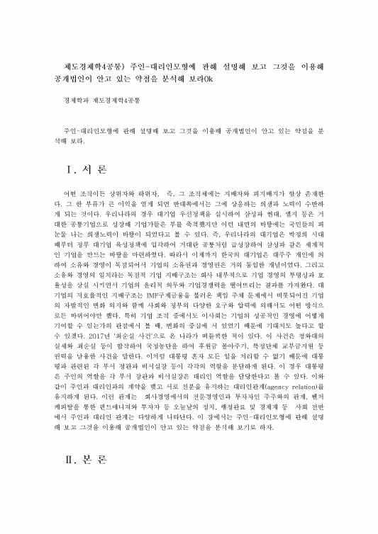 제도경제학4공통) 주인-대리인모형에 관해 설명해 보고 그것을 이용해 공개법인이 안고 있는 약점을 분석해 보라0k (제도경제학)