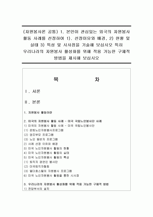 (자원봉사론 공통) 1. 본인이 관심있는 외국의 자원봉사 활동 사례를 선정하여 1). 선정이유와 배경,  2) 현황 및 실태 3) 특성 및 시사점을 기술해 보십시오 특히