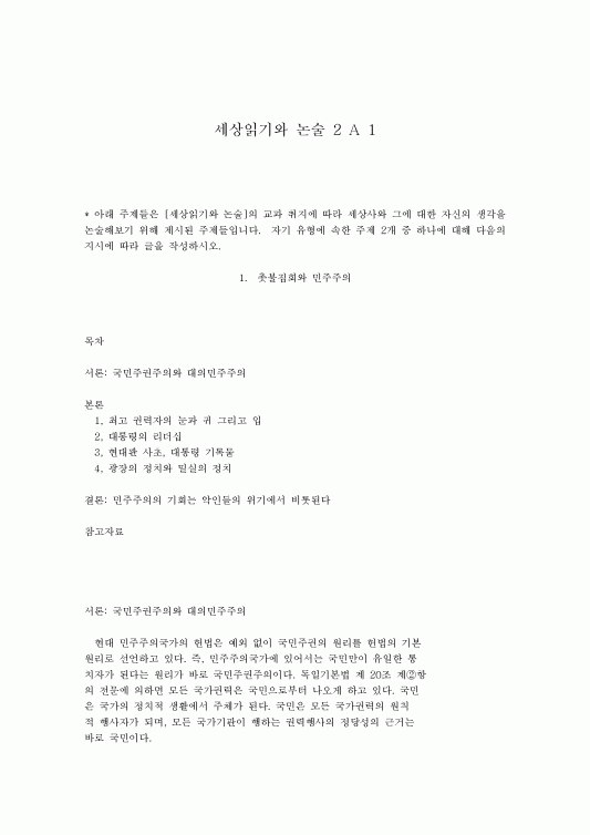 방통대 세상읽기와 논술 중간과제 A형 1번, 촛불집회와 민주주의