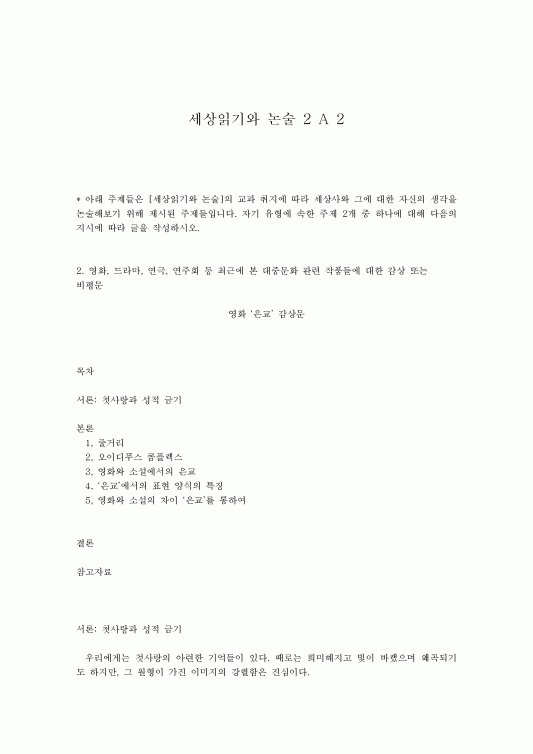 세상읽기와 논술  A형, 2번 영화, 드라마, 연극, 연주회 등 최근에 본 대중문화 관련 작품들에 대한