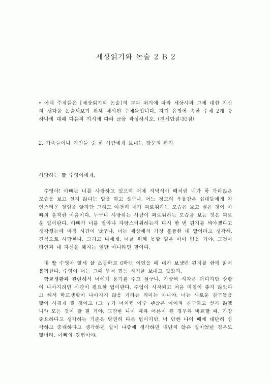 세상읽기와 논술 B형 2번. 가족들이나 지인들 중 한 사람에게 보내는 장문의 편지