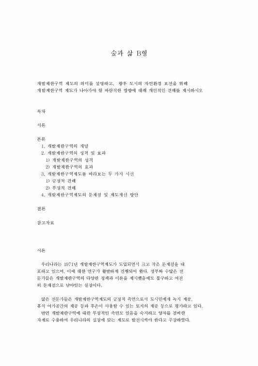 방통대 중간과제, 숲과 삶 B형, 그린벨트, 개발제한구역제도