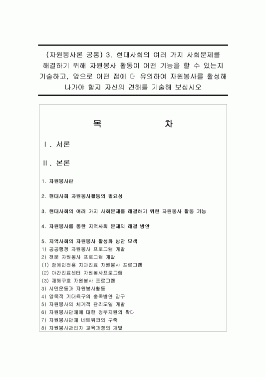 (자원봉사론 공통) 3. 현대사회의 여러 가지 사회문제를 해결하기 위해 자원봉사 활동이 어떤 기능을 할 수 있는지 기술하고,  앞으로 어떤 점에 더 유의하여 자원봉사를 활성해 나