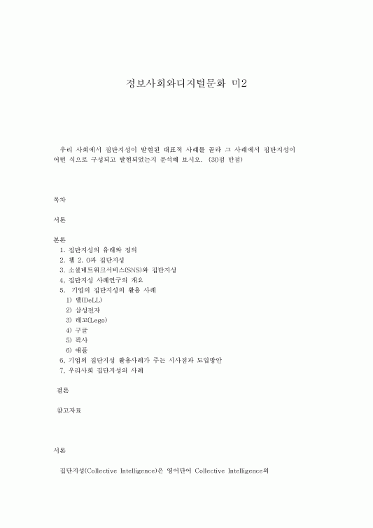 방통대 정보사회와디지털문화 집단 지성