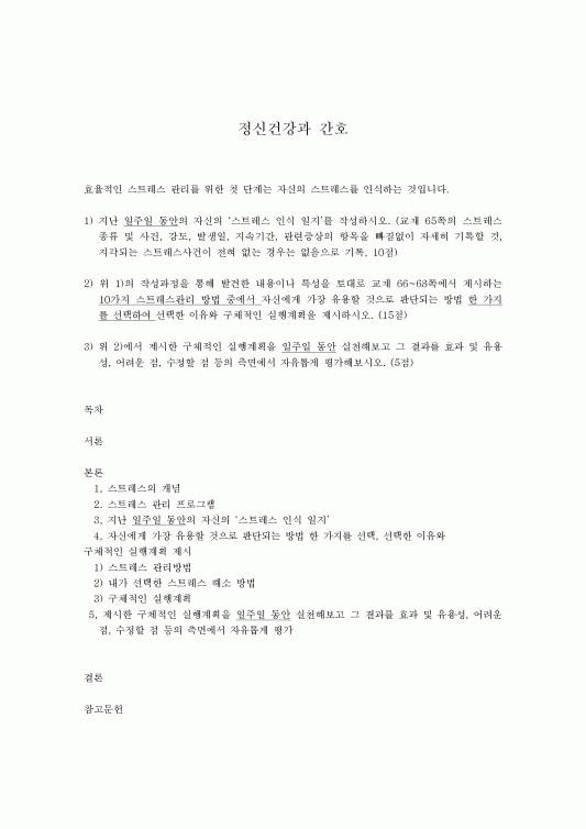 정신건강과 간호, 효율적인 스트레스 관리 방법, 스트레스일지작성