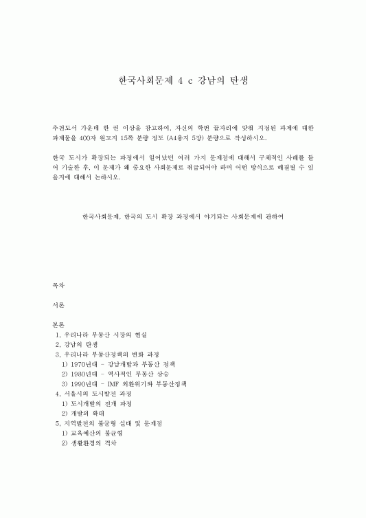 한국사회문제 4 C형 강남의 탄생, 한국 도시가 확장되는 과정에서 일어났던 여러 가지 문제점에