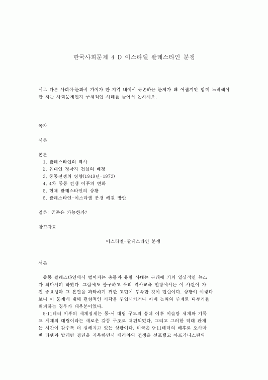 한국사회문제 D형, 이스라엘 팔레스타인 분쟁