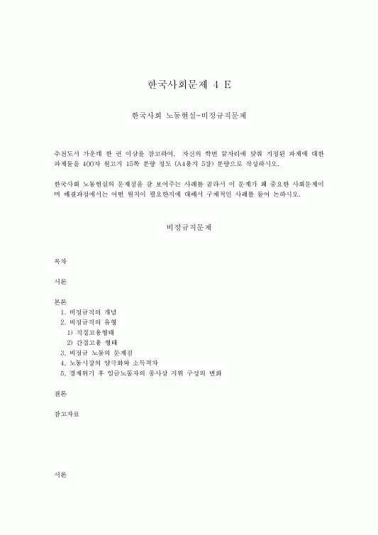 한국사회문제 E형 우리사회 노동현실-비정규직문제