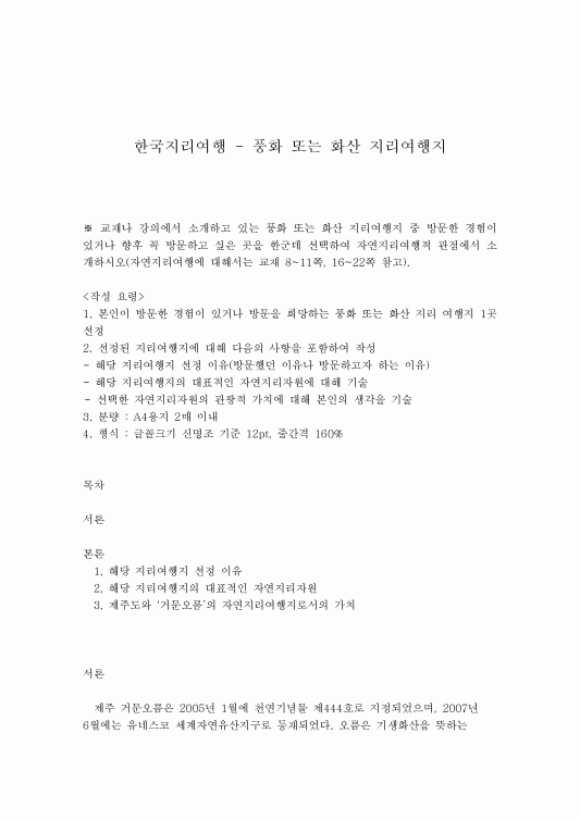 한국지리여행, 풍화 또는 화산 지리여행지 중 방문한 경험이 있거나 향후 꼭 방문하고 싶은 곳